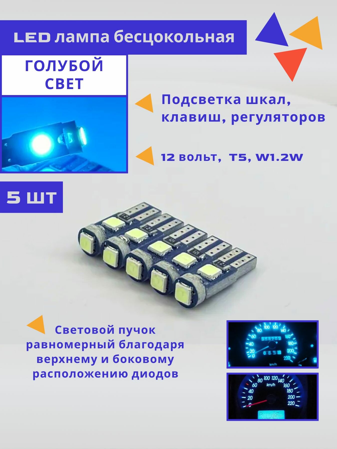 Лампа LED для подсветки приборной панели, клавиш голубая T5/W1.2W бесцокольная 12V, 5 шт.