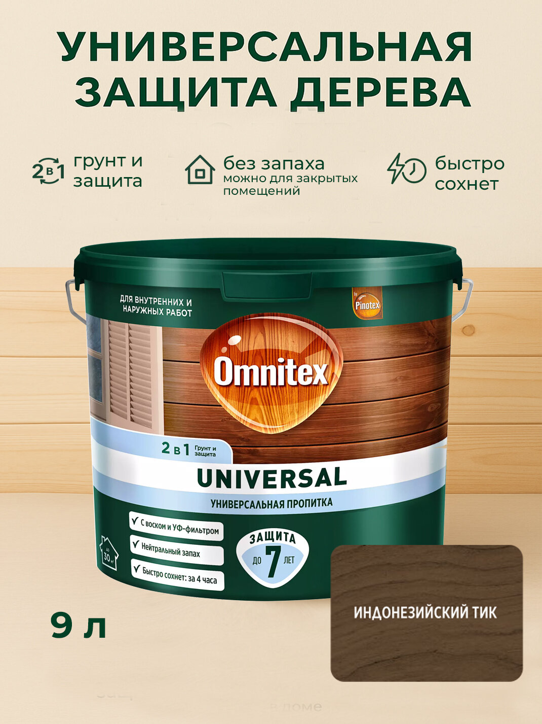 Универсальная пропитка для древесины Omnitex (Pinotex) Universal 2 в 1 Индонезийский тик 9л