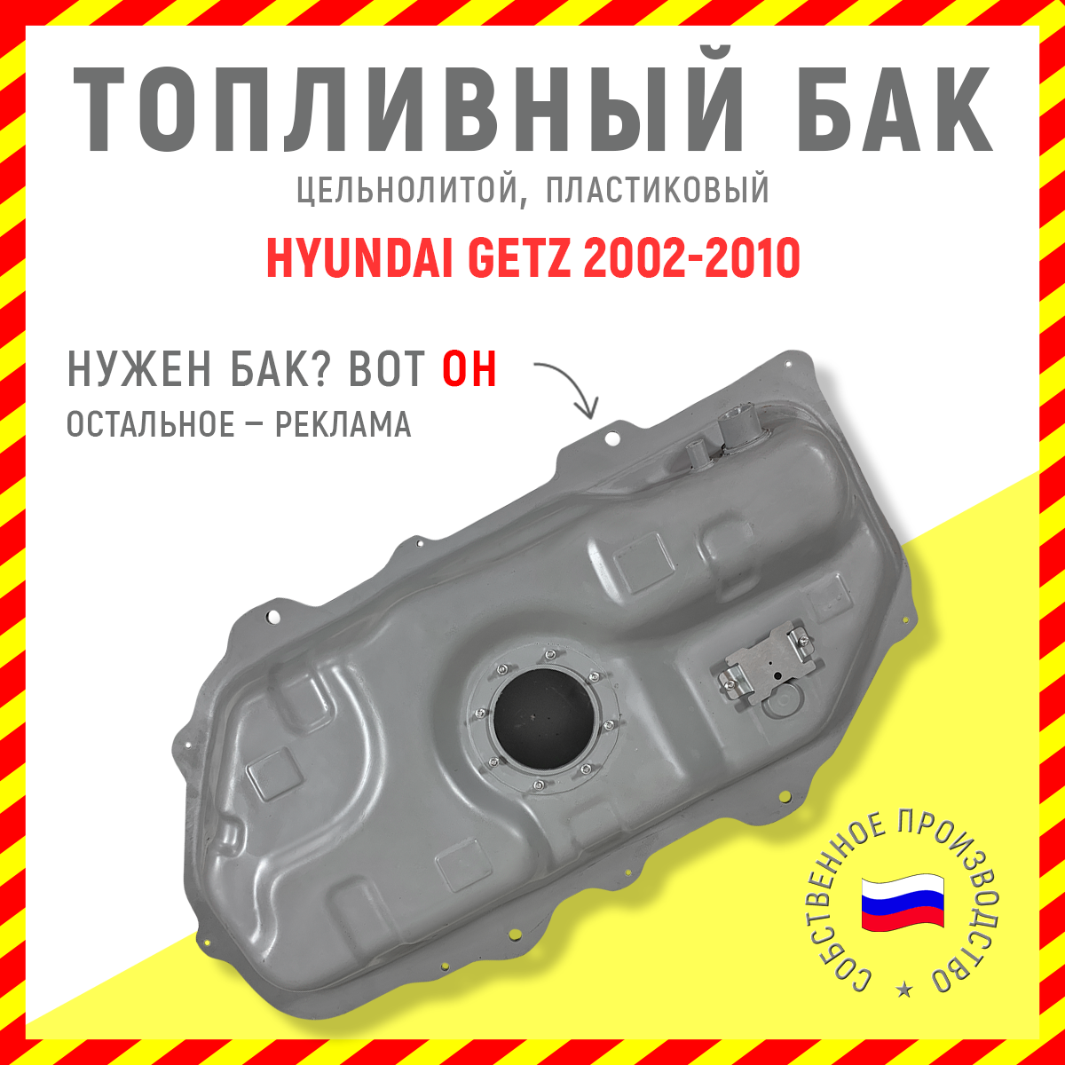 Топливный бак Hyundai Getz 2002-2010 года в, бензин, пластик