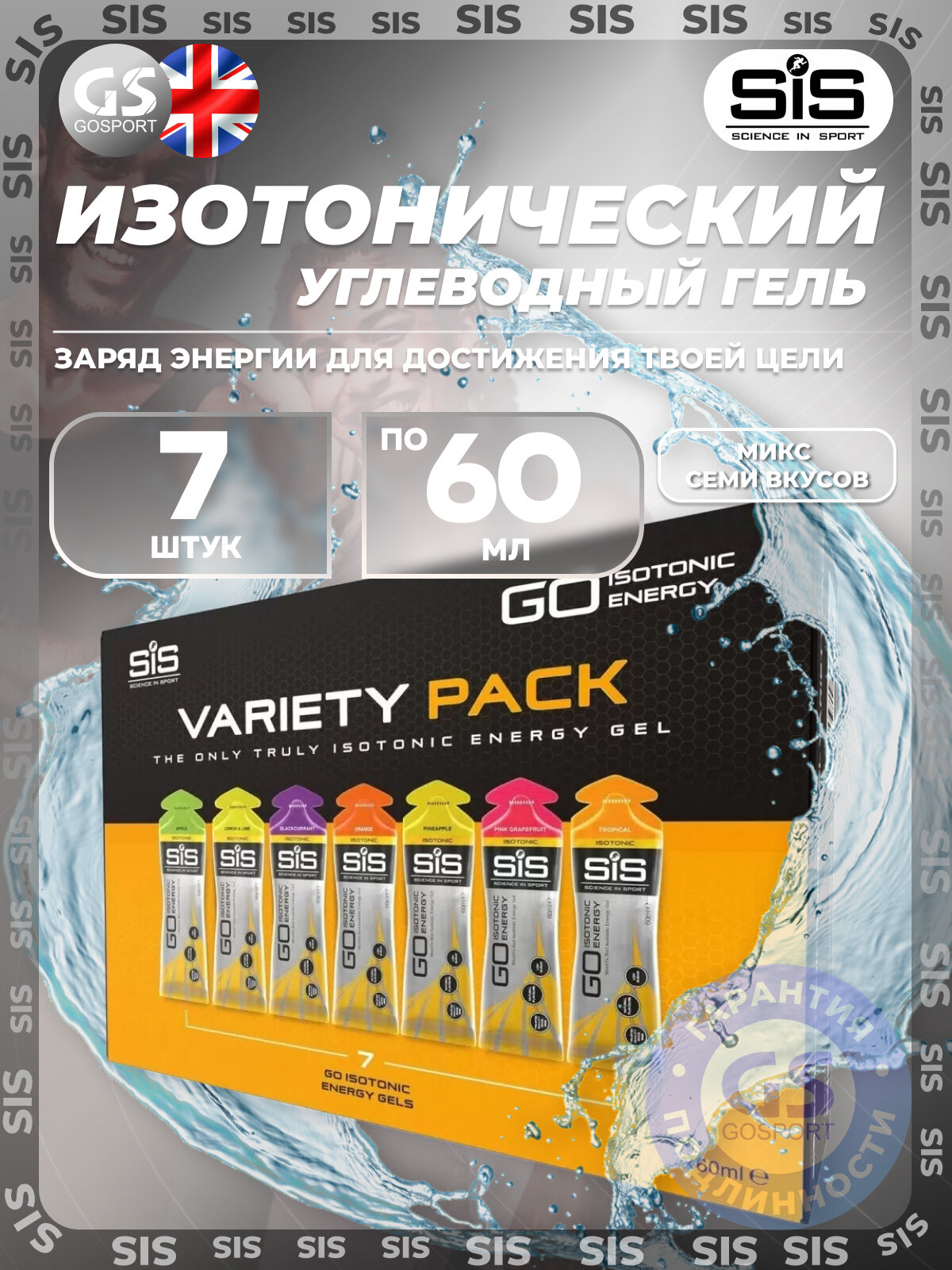 Гель питьевой SCIENCE IN SPORT (SiS) GO Isotonic Energy Gels Pack 7 x 60 мл, Mix 7