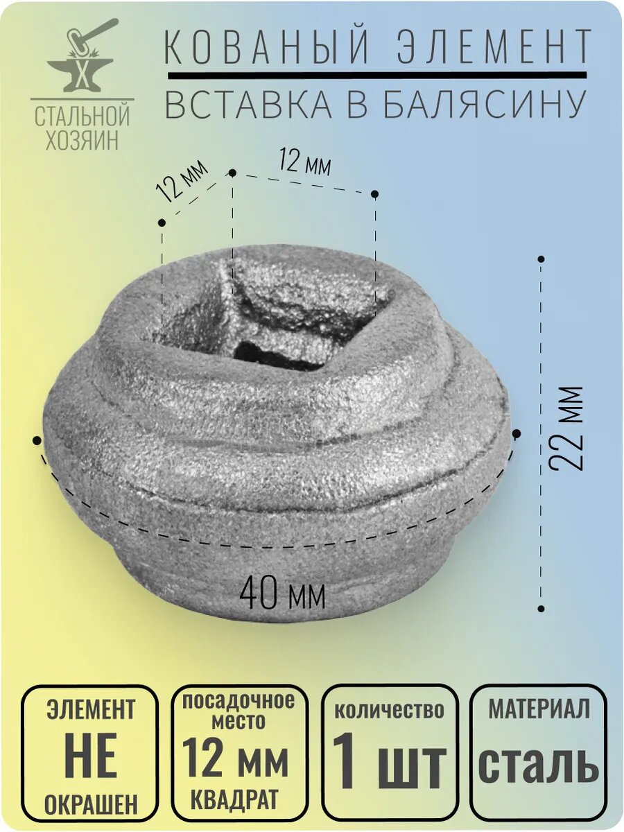 1 шт. Декоративный кованый элемент Вставка в балясину 22х40 мм