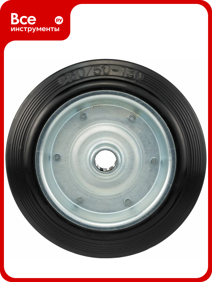 Колесо без опоры с диаметром 250 мм и грузоподъемностью 210 кг, идеально подходит для промышленных условий, с черной резиной для лучшего сцепления