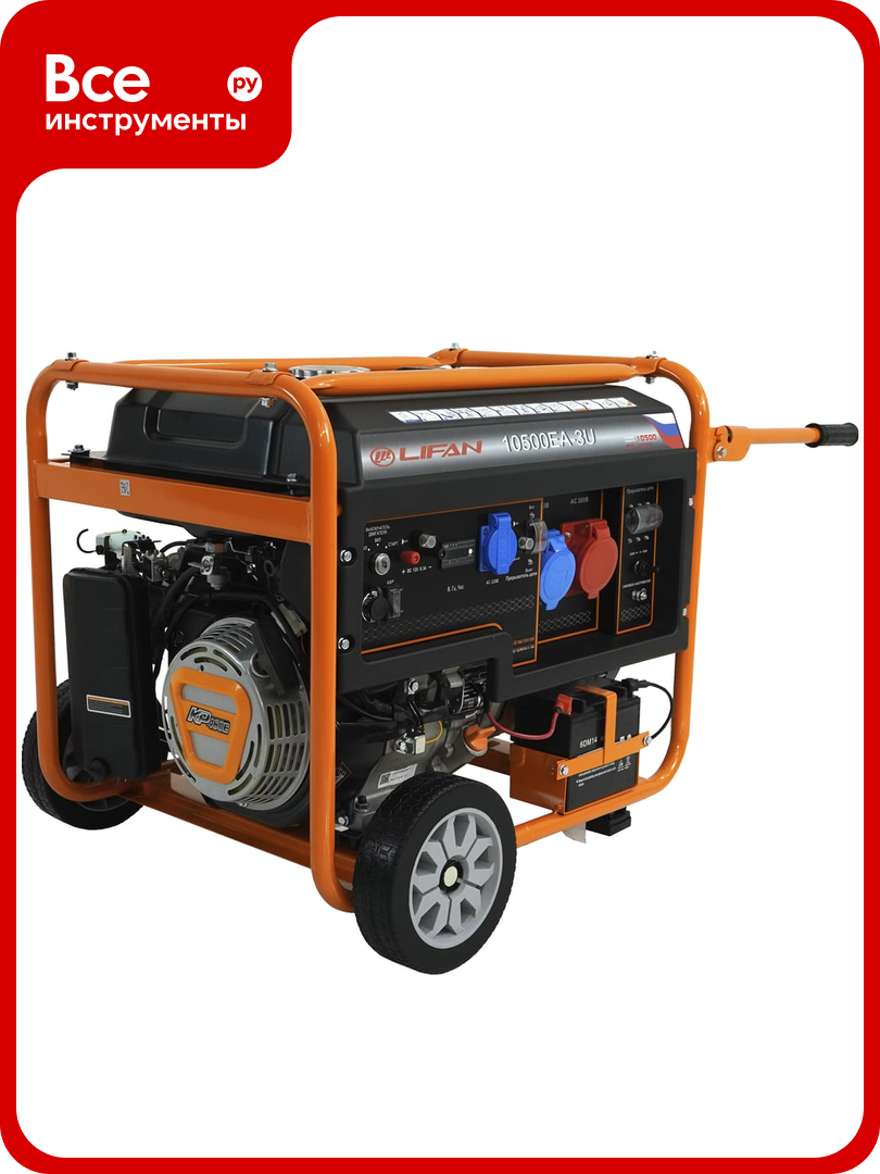 Генератор LIFAN 10500EA-3U с датчиком моточасов (с мощн. без огранич. при 1-но, удобства транспортировки