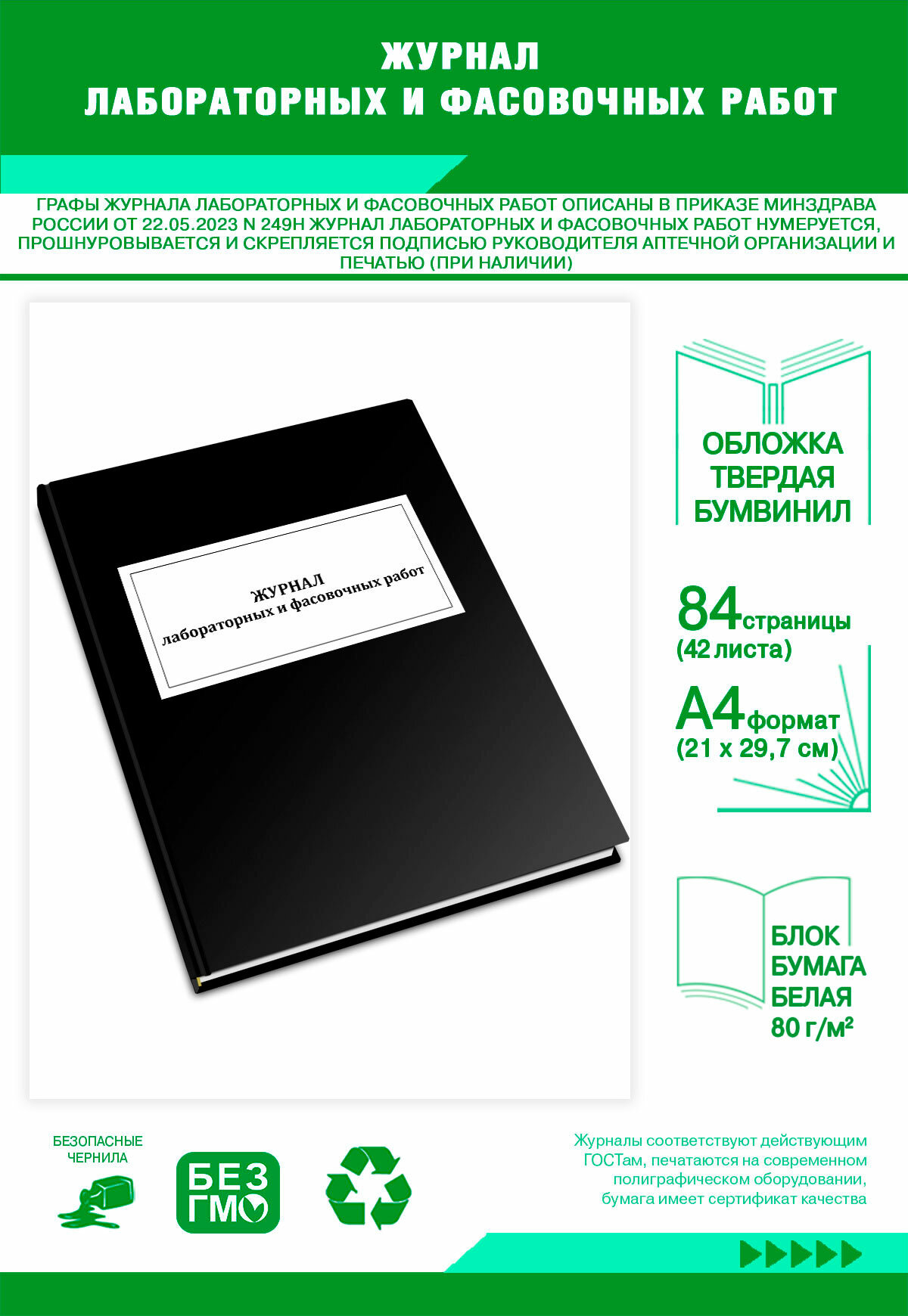 Журнал лабораторных и фасовочных работ 84 страниц Твердый, черный, бумвинил