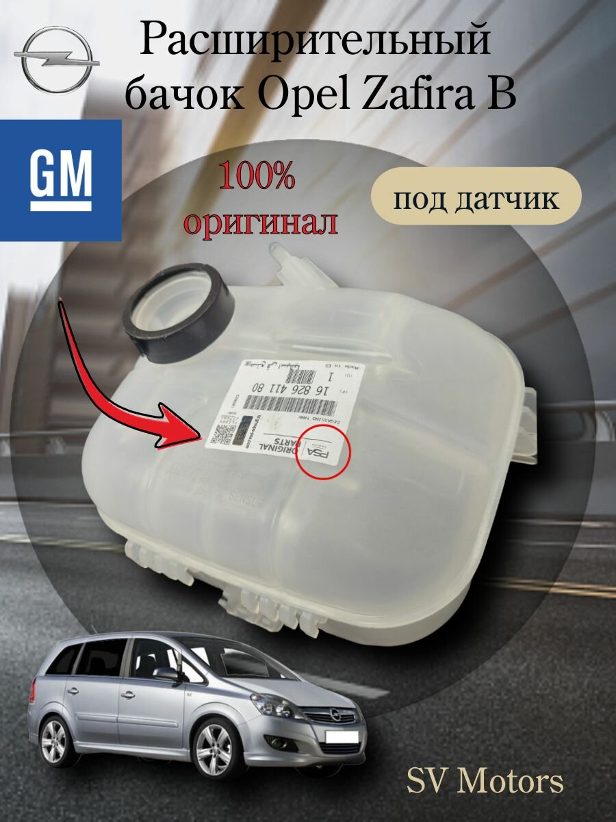 Бачок расширительный оригинальный под датчик General Motors Opel Zafira B 1682641180