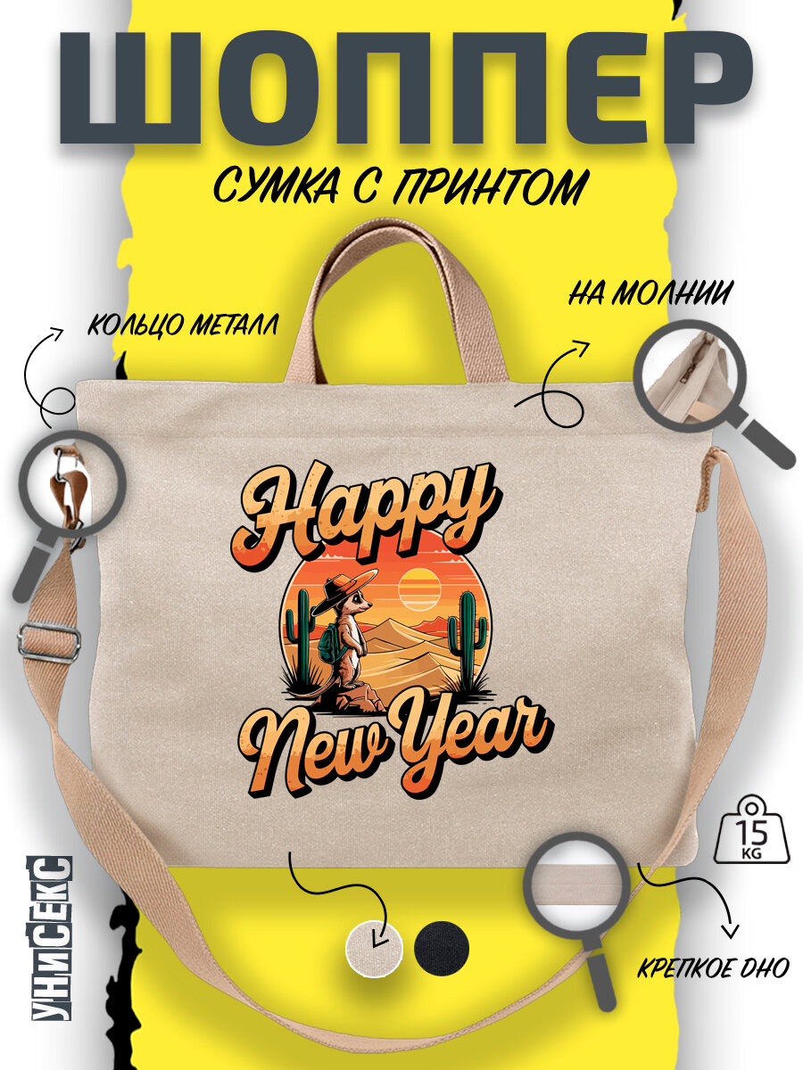 Сумка  шоппер y2k через плечо с сусликом new year