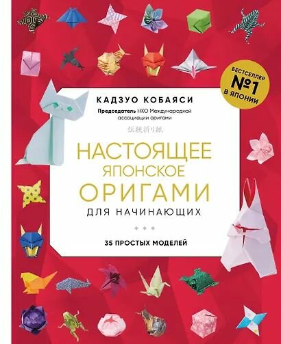 Кадзуо Кобаяси: Настоящее японское оригами для начинающих. 35 простых моделей