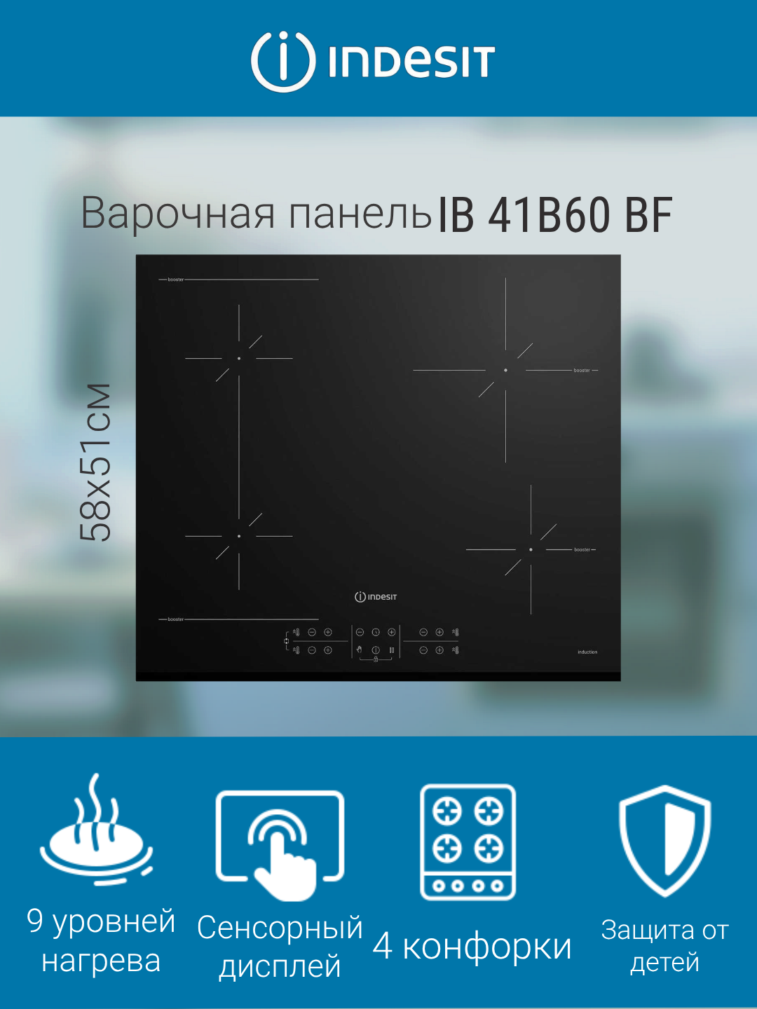 Варочная панель Indesit IB 41B60 BF, индукционная, стеклокерамика