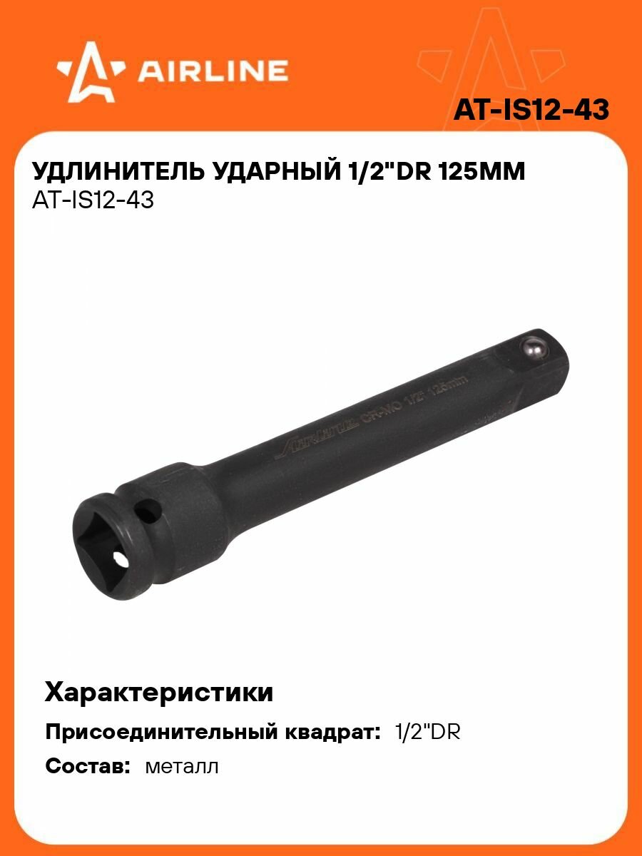 Удлинитель 3 шт ударный 1/2"DR 125мм, для профессионального инструмента, автосервиса, увеличения доступа AIRLINE AT-IS12-43