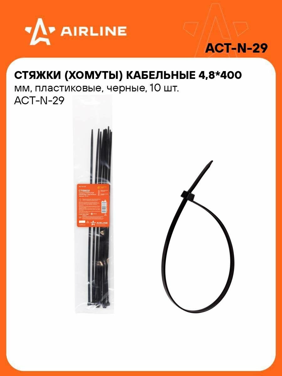 Хомуты 2 шт стяжки пластиковые для кабеля 4,8 мм*400 мм 10 шт AIRLINE ACT-N-29