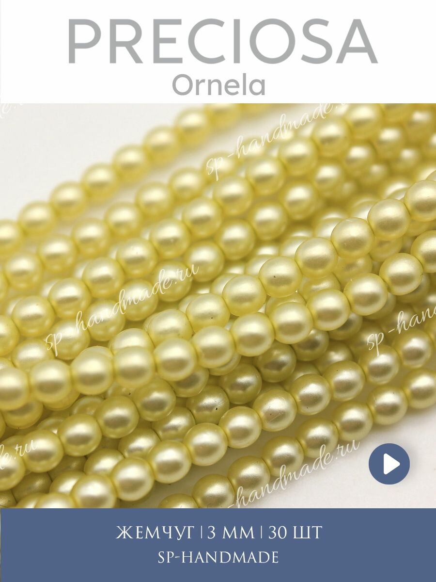 Стеклянный жемчуг PRECIOSA Ornela матовый 3 мм №70531 бледно-желтый 30 шт