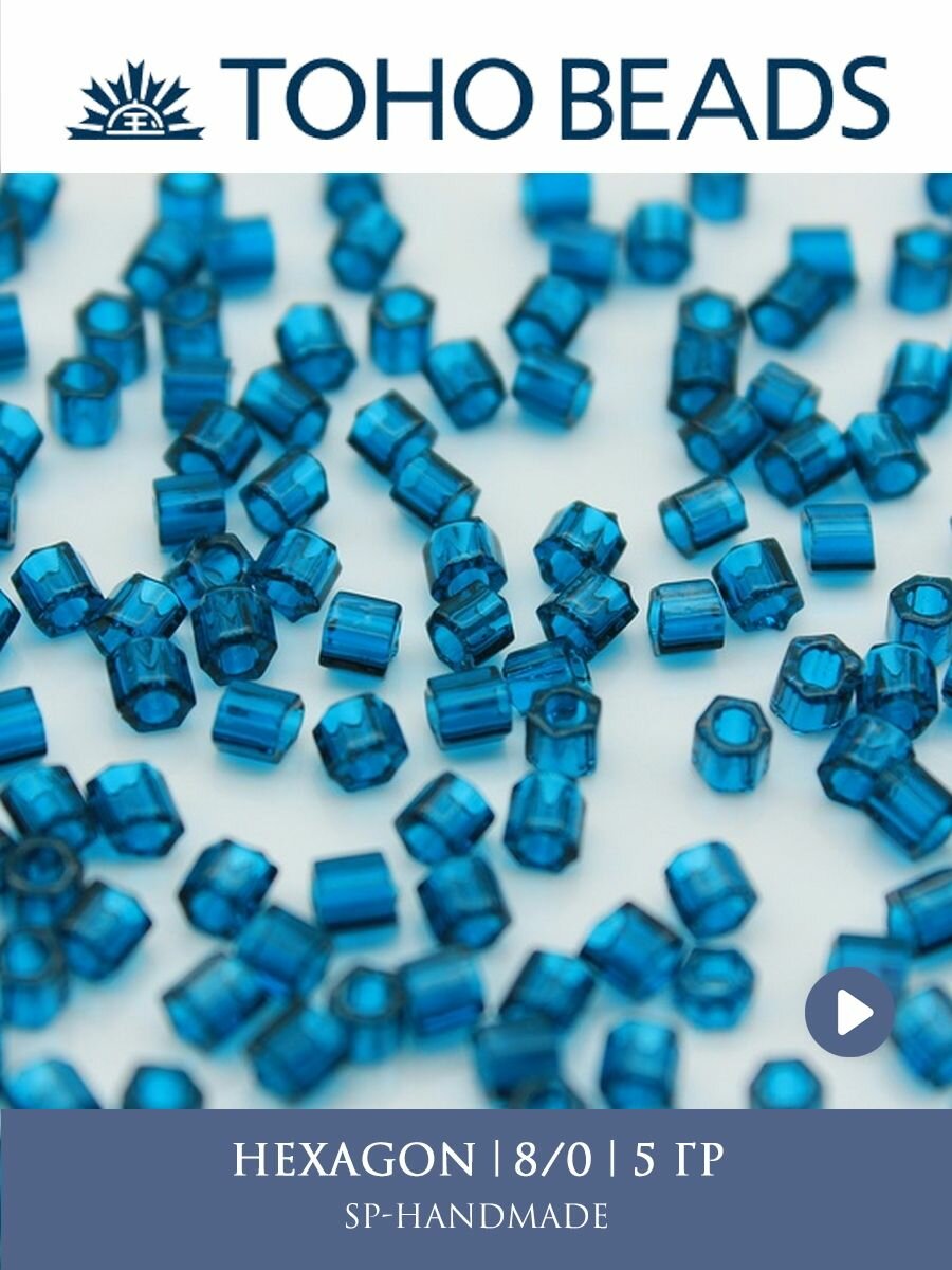 Бисер Hexagon TOHO 8/0 TH-08-7BD Transparent Capri Blue 5 гр (Япония)