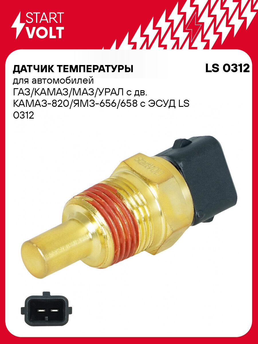 Датчик температуры для автомобилей ГАЗ/КАМАЗ/МАЗ/урал с дв. КАМАЗ-820/ЯМЗ-656/658 с ЭСУД LS 0312 StartVolt