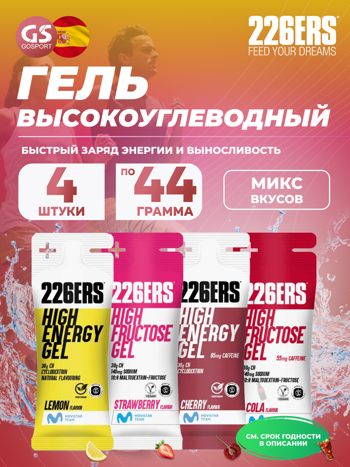 Гель питьевой 226ERS High Energy Gel 4 x 44 г, Микс №19, Быстрый заряд энергии и выносливость