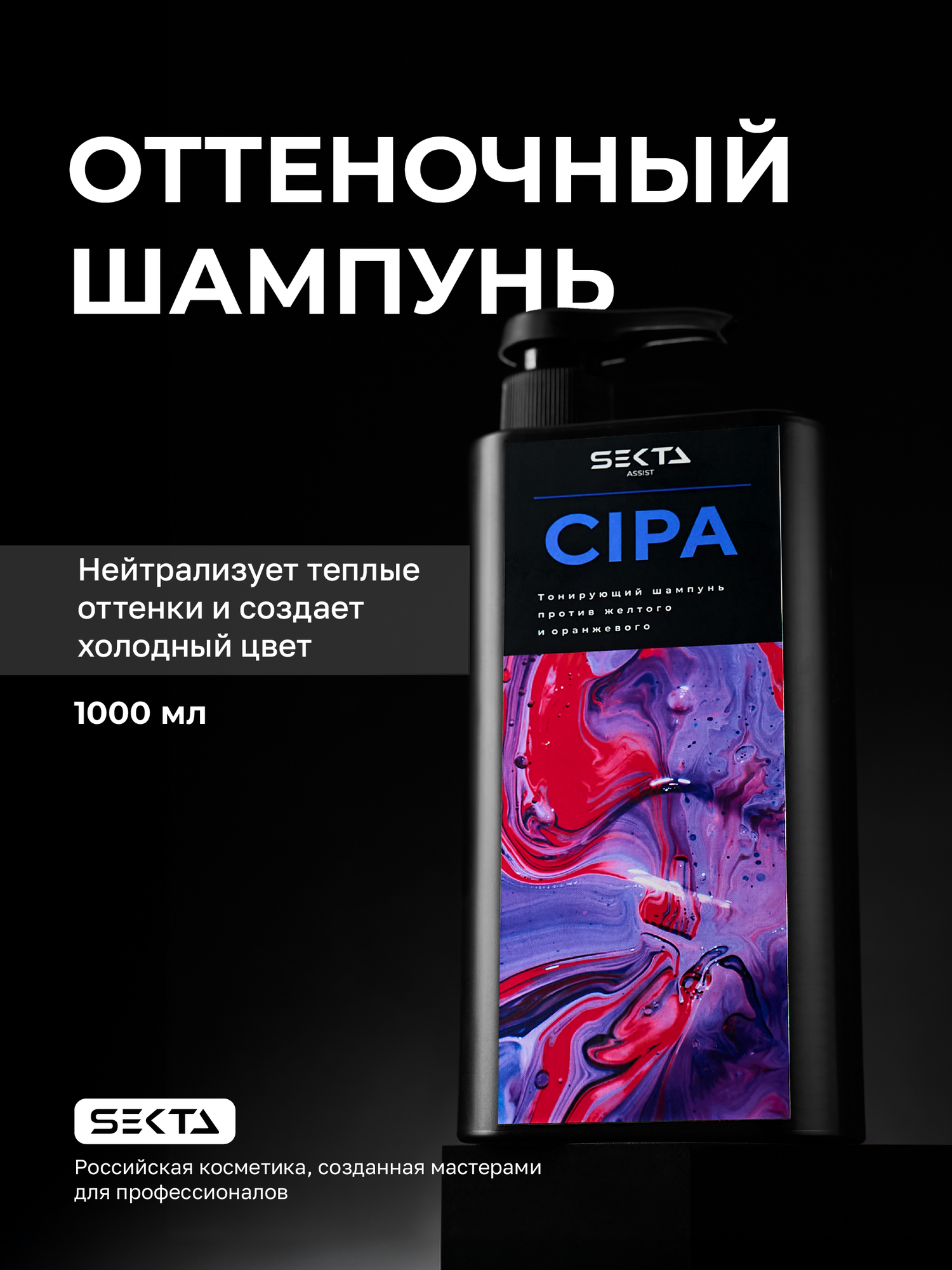 Оттеночный шампунь CIPA от Hair Sekta (1000мл)