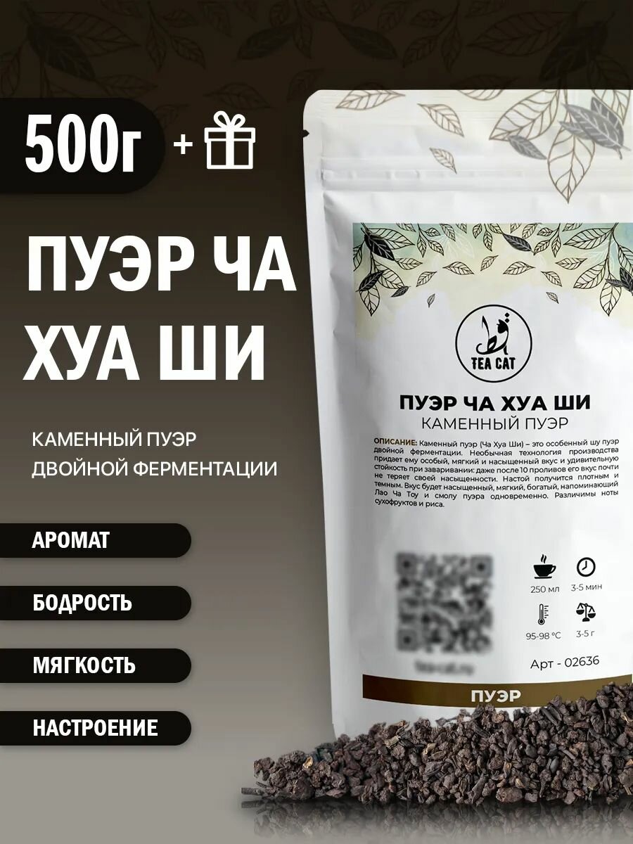 Шу Пуэр Каменный пуэр (Ча Хуа Ши), 500г