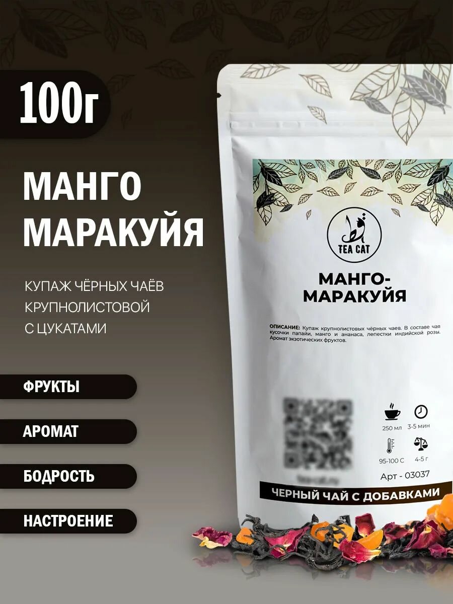 Черный чай Манго-Маракуйя, 100г