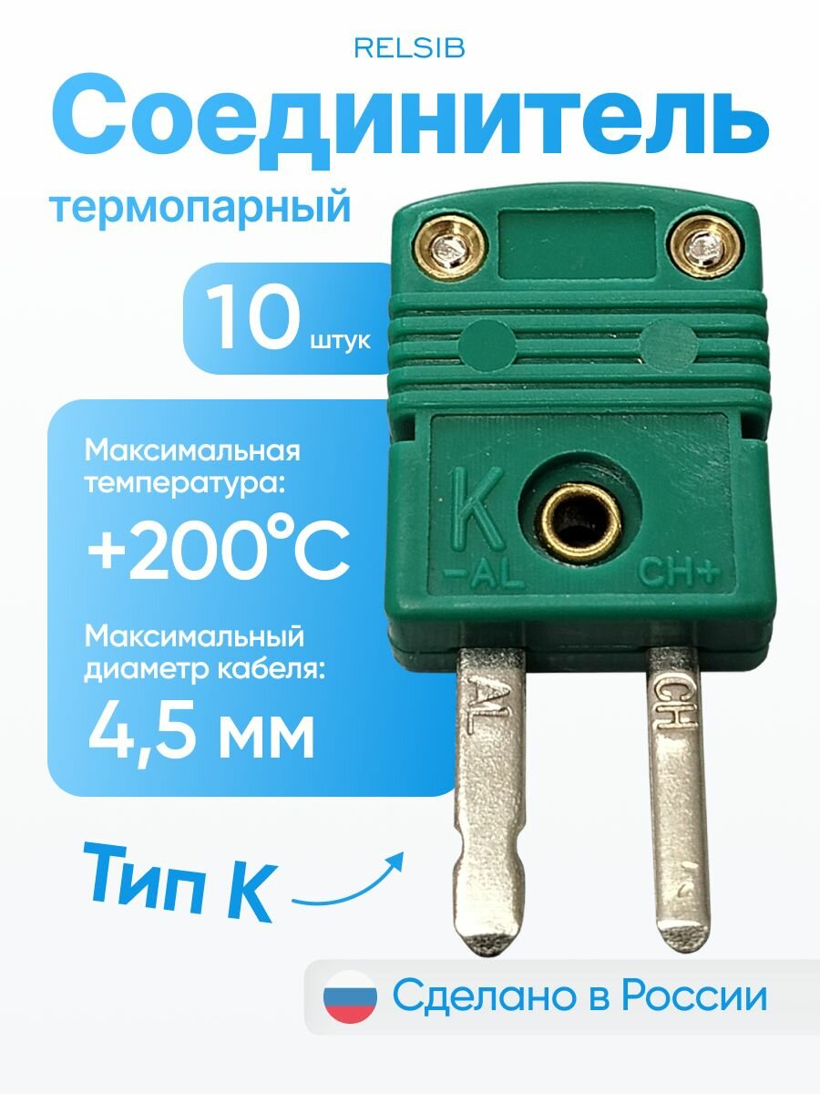 Соединитель термопарный, Тип К, Вилка, мини, Рэлсиб, 10шт
