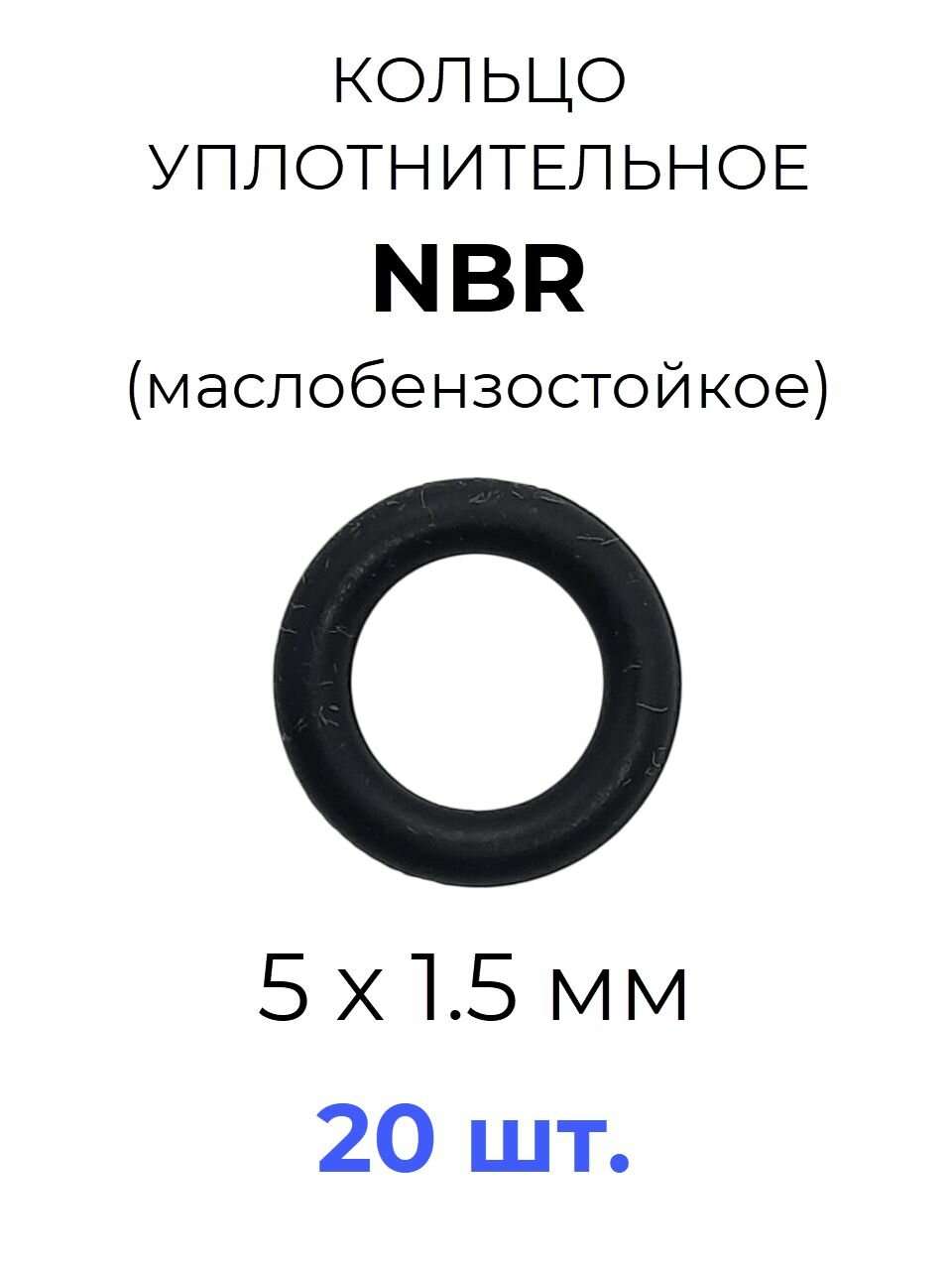 Кольцо уплотнительное 5х8х1.5 NBR70 маслобензостойкое 20 шт.