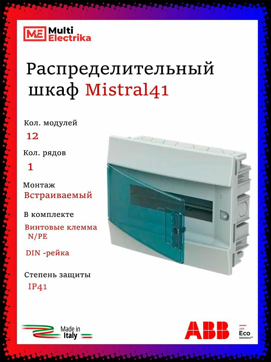 Щит распределительный ABB Mistral41 12 модулей встраиваемый, пластиковый 1SLM004101A1203