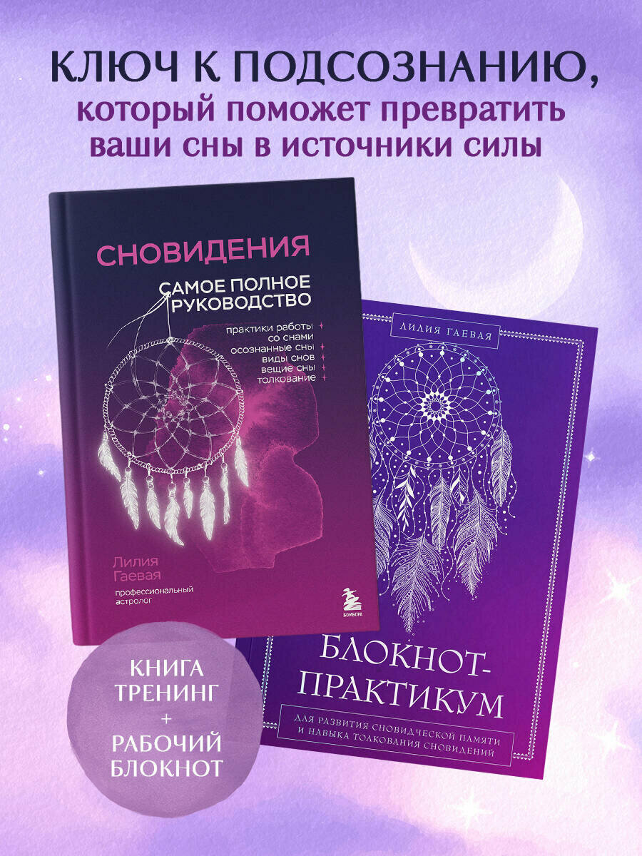 Комплект: Сновидения. Самое полное руководство+ Блокнот-практикум для развития сновидческой памяти и навыка толкования сновидений