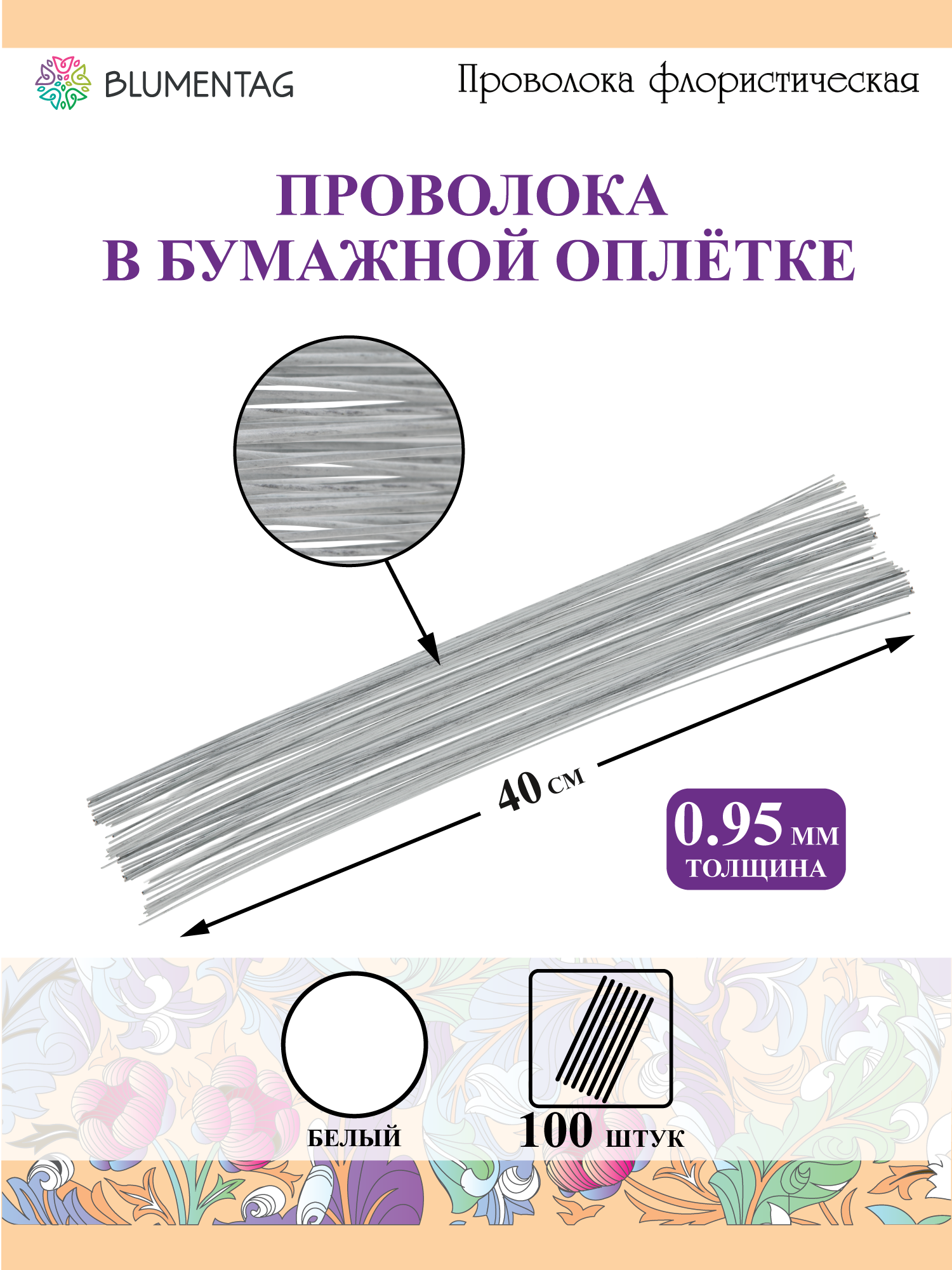 Проволока флористическая 5х20 шт. в бумажной оплётке "Blumentag" FIW-0.95, 0.95 мм сталь 40 см №02 белый
