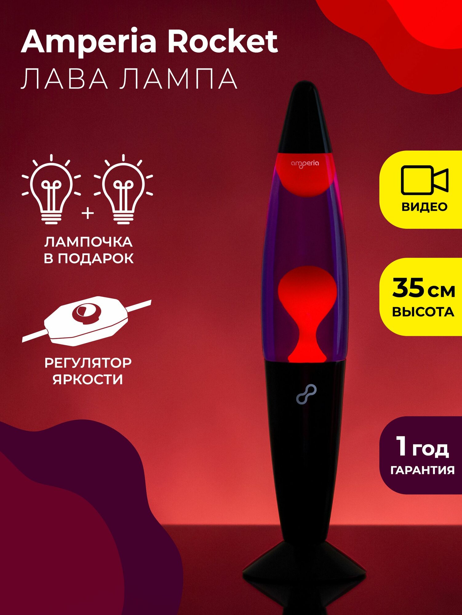 Лава лампа Amperia Rocket Красная/Фиолетовая (35 см)