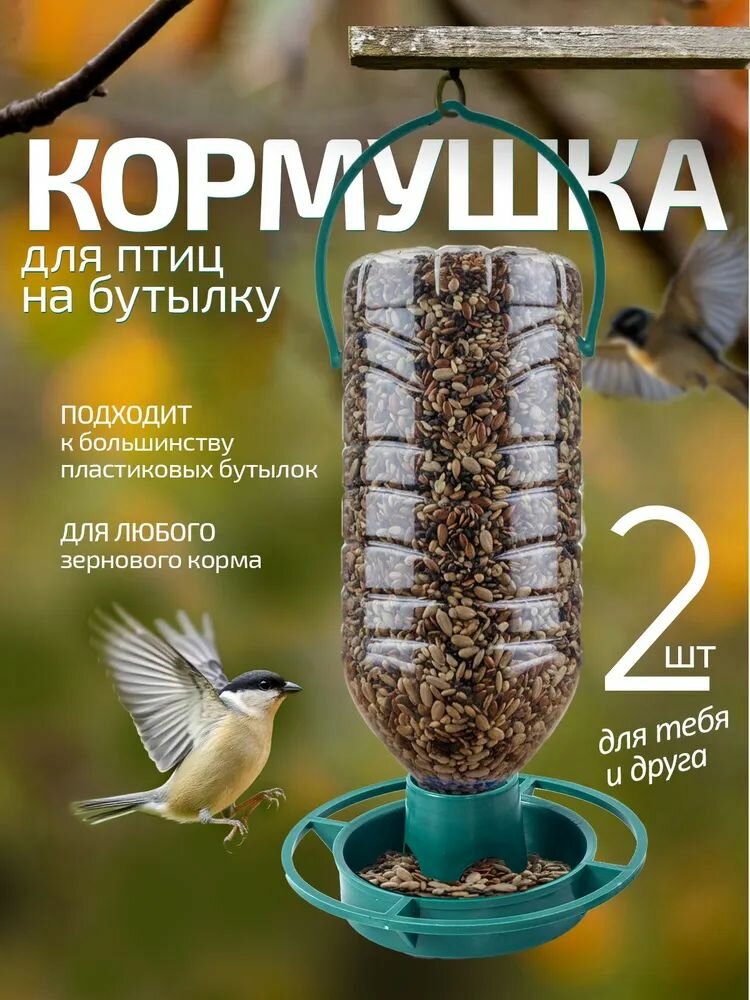 Кормушка для птиц, уличная, на пластиковую бутылку. Набор 2 шт. Размер 10х4 см. Цвет зеленый.