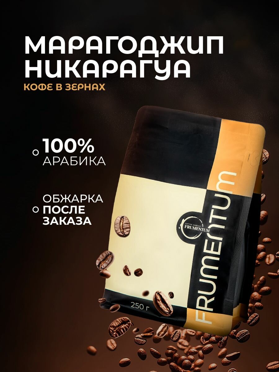 Кофе в зернах 250 г Марагоджип Никарагуа Frumentum, 100% арабика свежей обжарки