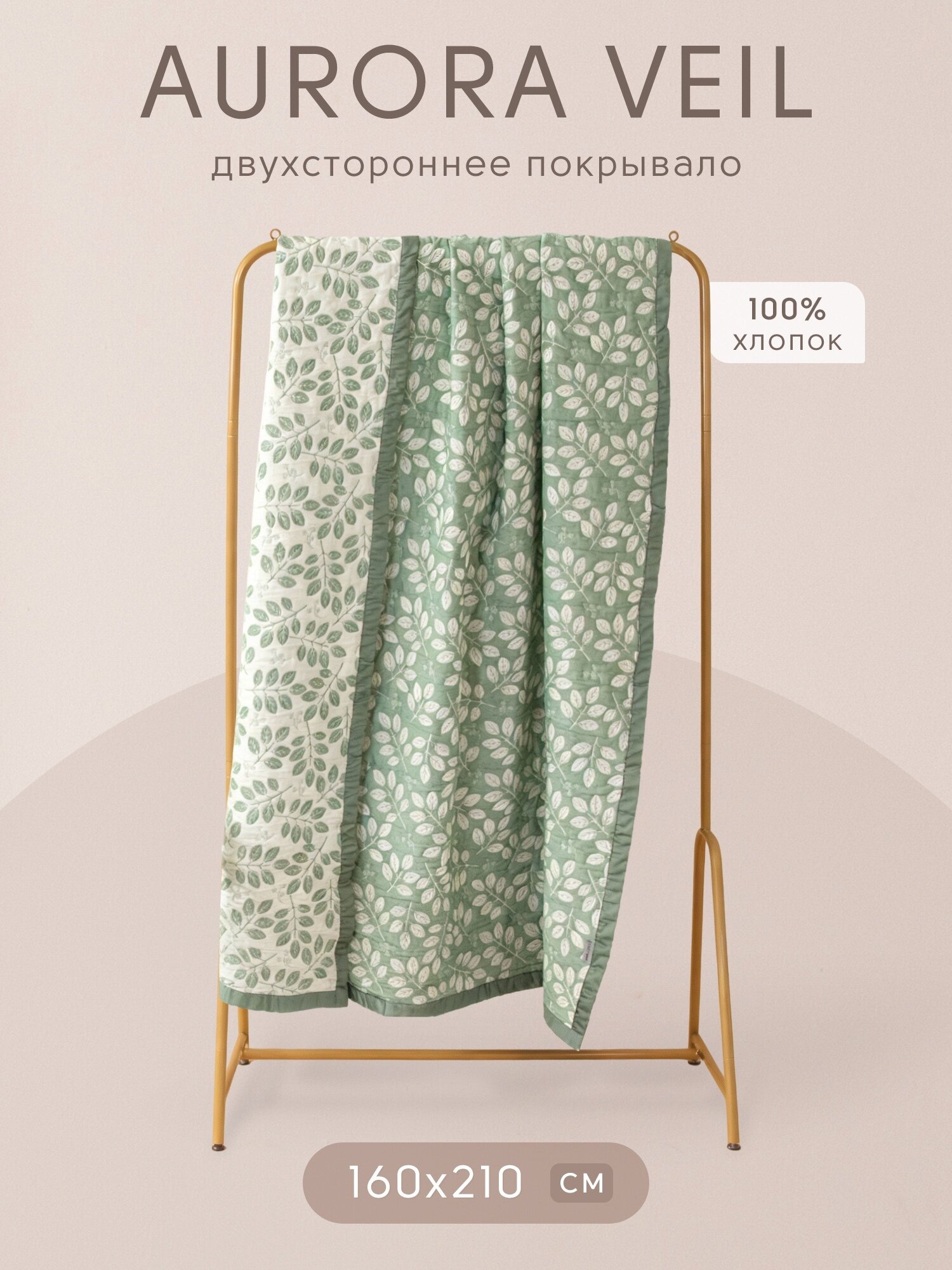 Покрывало двухстороннее Aurora Veil PAV006, 160*210