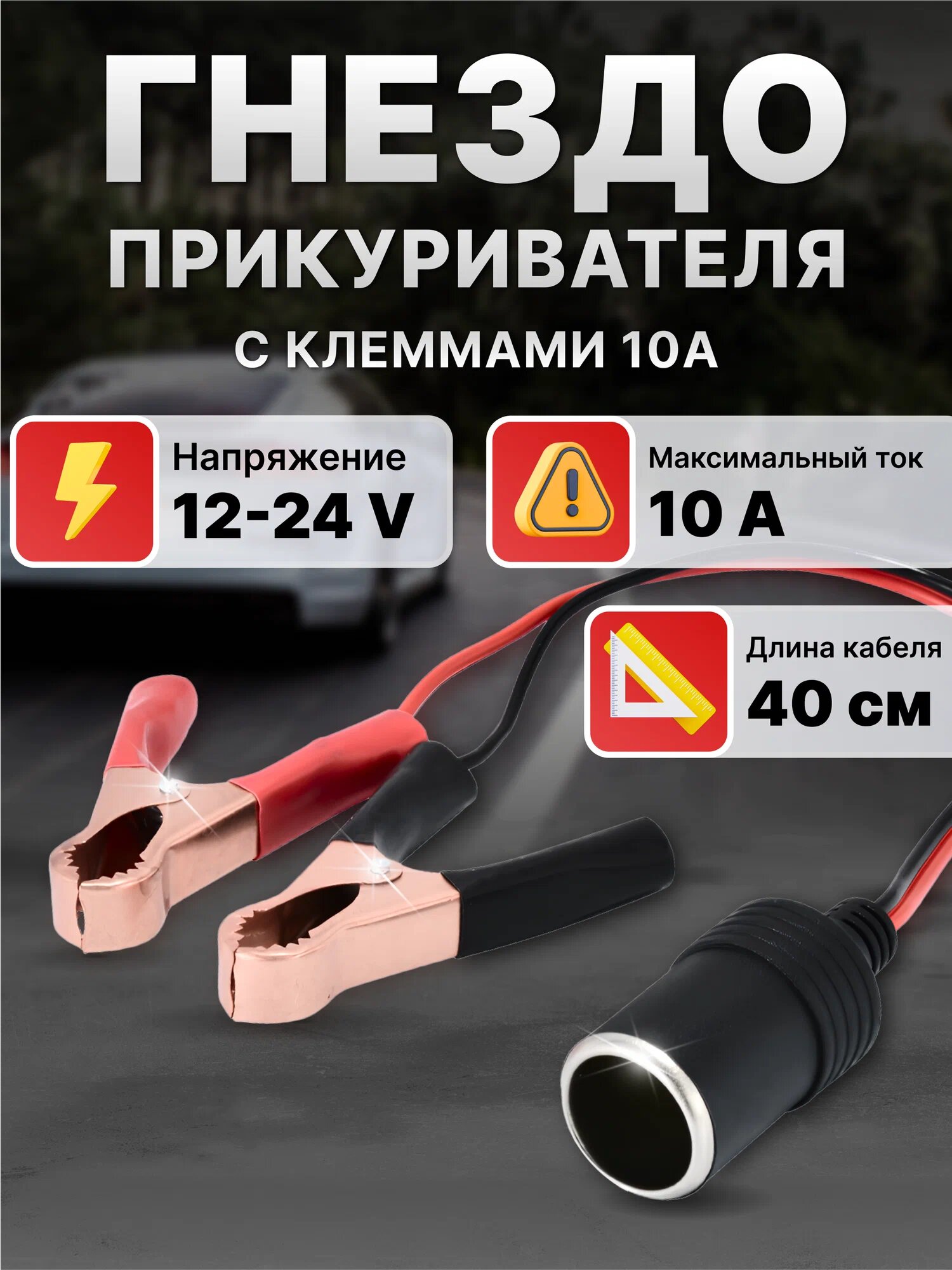 Удлинитель переходник с аккумулятора на прикуриватель, крокодилы для компрессора, до 10 А
