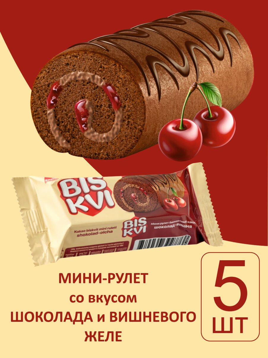 BISKVI Мини-рулет бисквитный какао с кремом со вкусом шоколада и вишневого желе 35 г х 5 шт