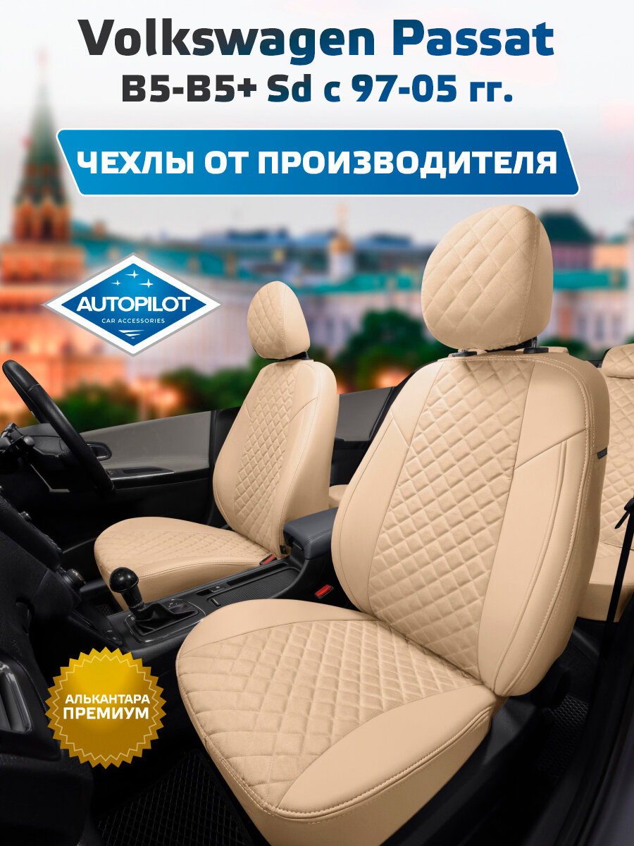 Комплект авточехлов "Автопилот" Volkswagen Passat B5-B5+ Седан с 97-05г. Алькантара ромб (Бежевый + Бежевый)