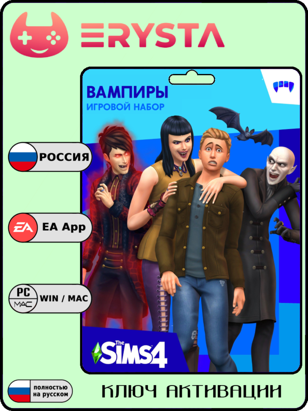 Дополнение "The Sims 4 Вампиры" Цифровой ключ активации для PC / MAC (EA app / Origin), РФ и СНГ