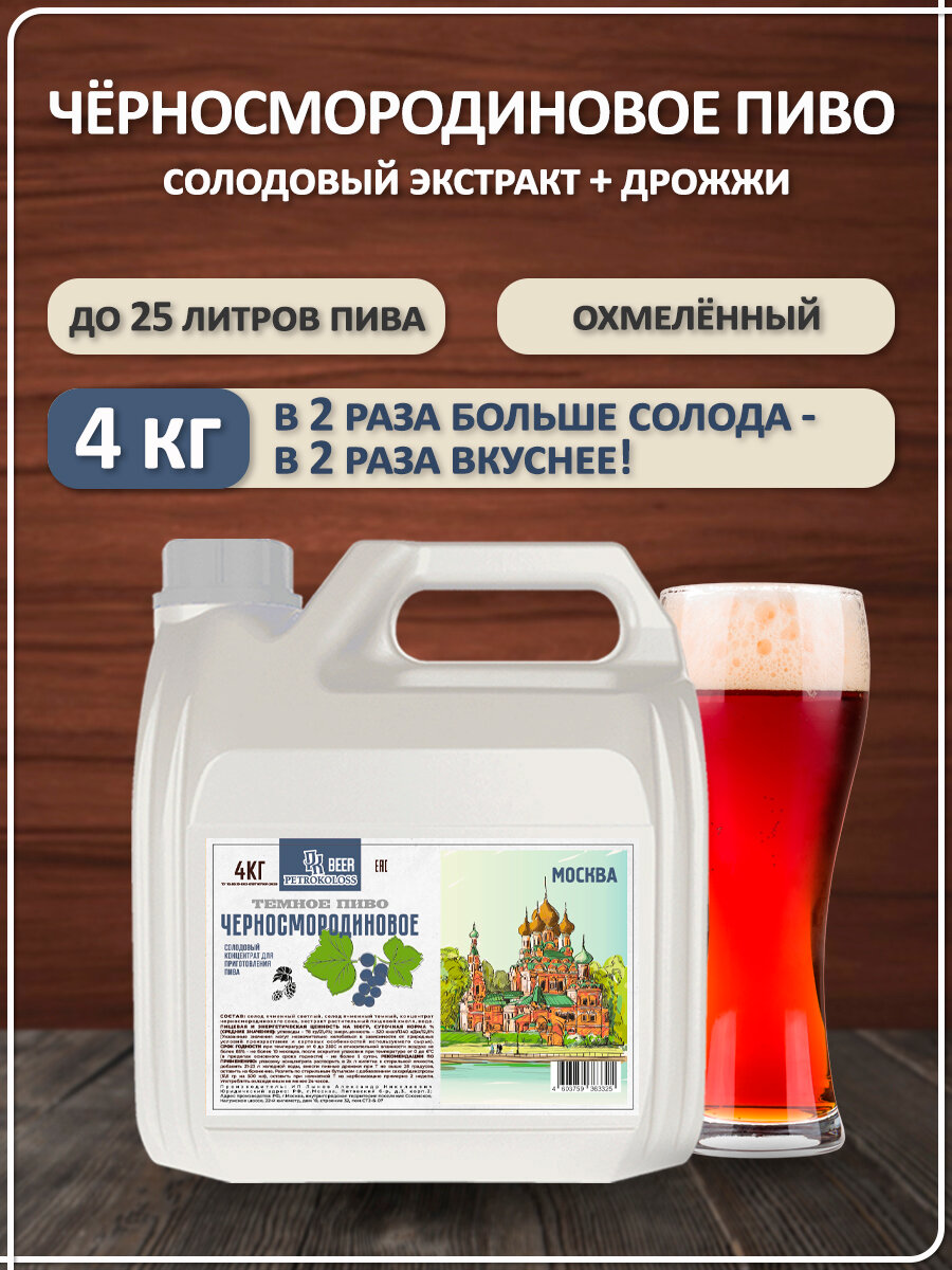 Солодовый экстракт для пива "Чёрносмородиновое Пиво" Тёмное, 4 кг, Petrokoloss
