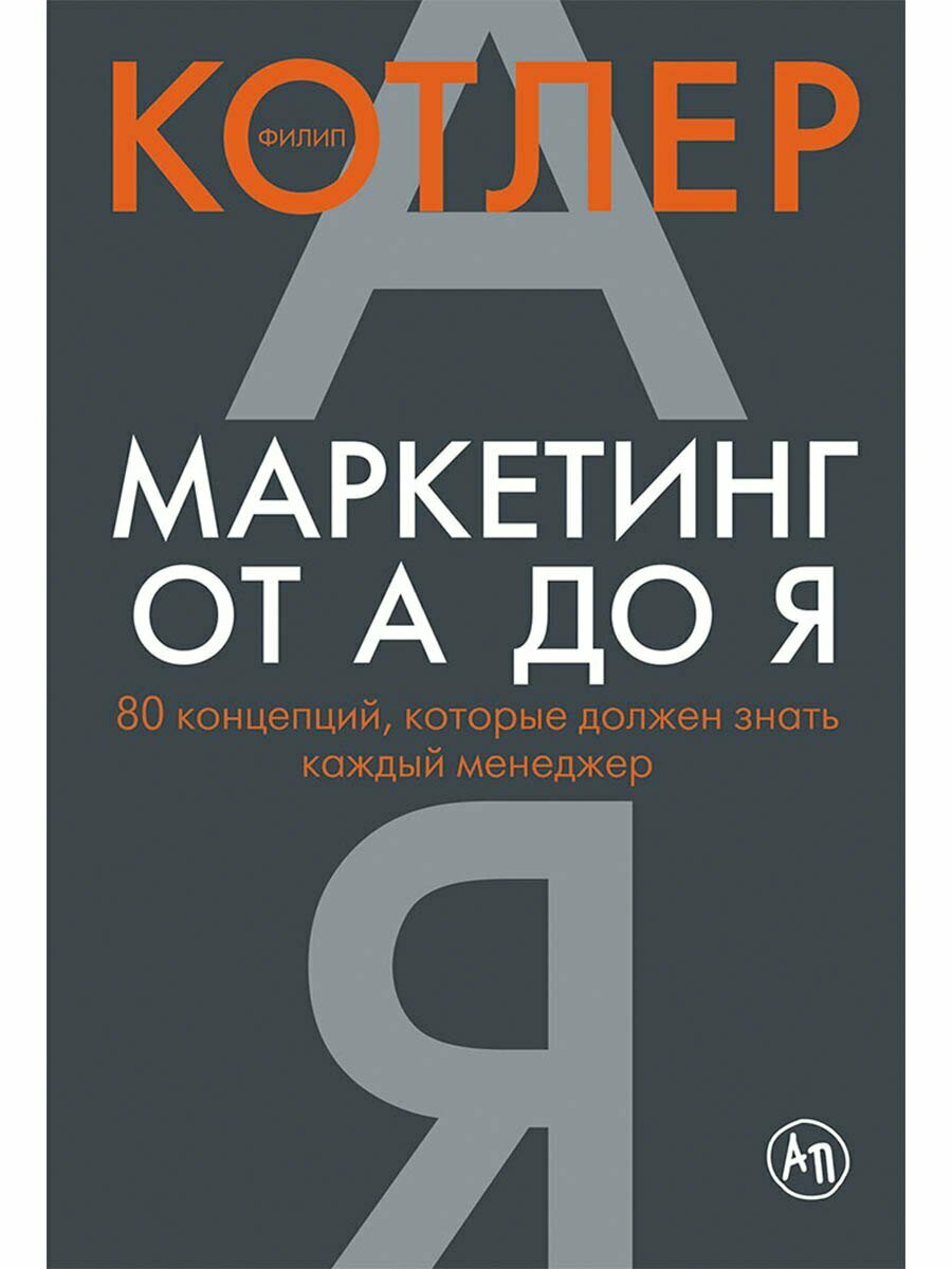 Маркетинг от А до Я: 80 концепций, которые должен знать каждый менеджер(Филип Котлер)