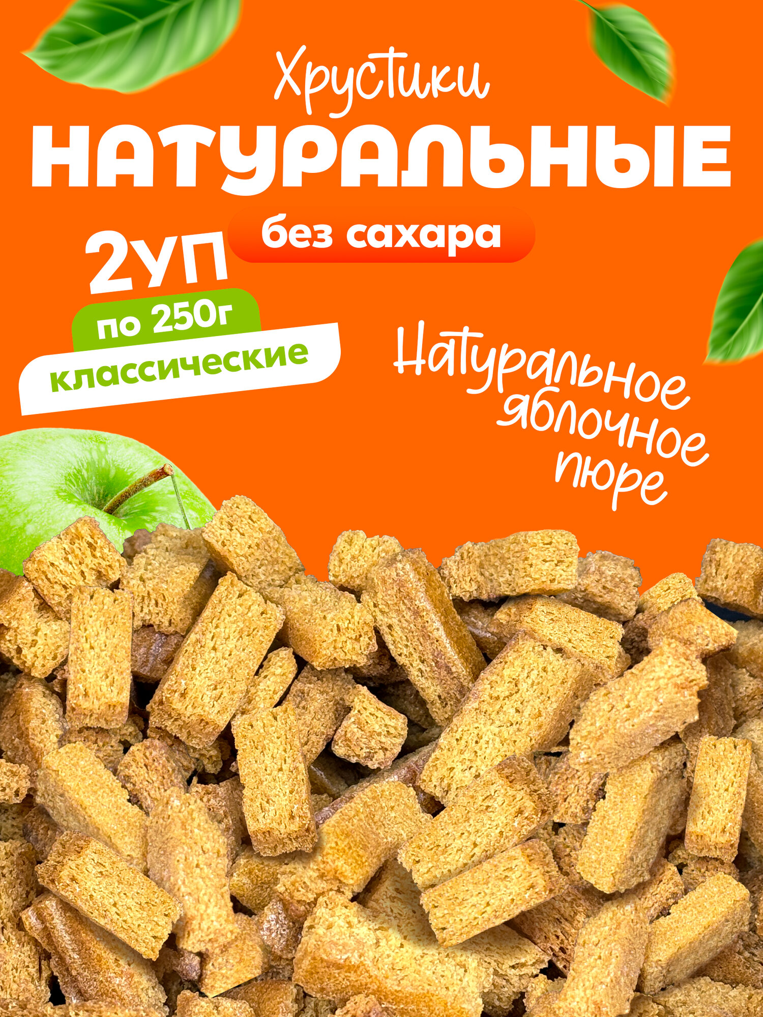 Вологодские Хрустики яблочные без сахара классика 2шт. по 250 грамм