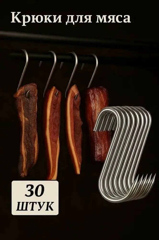 Сверхпрочные S-образные крючки для копчения на барбекю