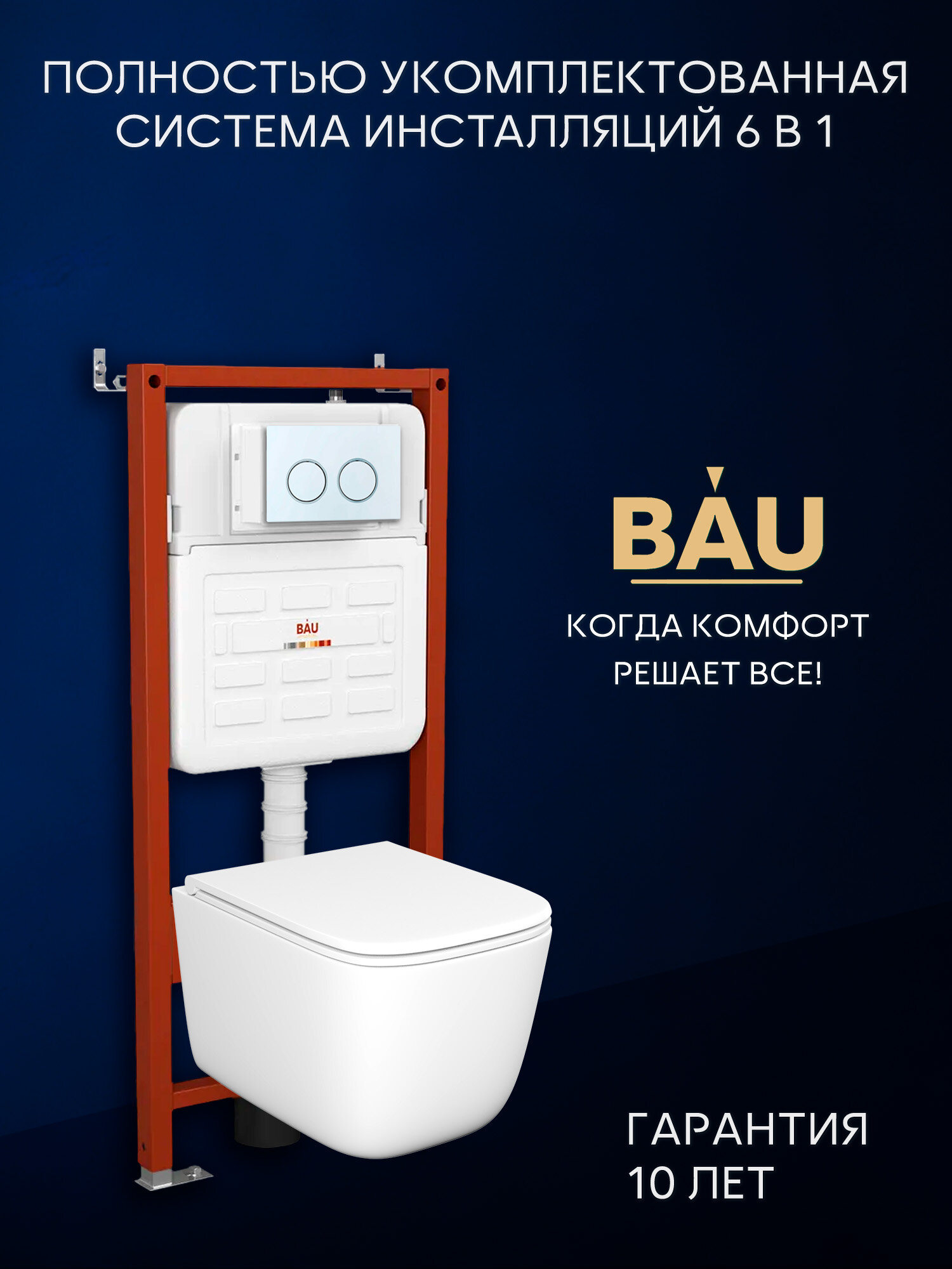 Инсталляция с унитазом комплект BAUEDGE : унитаз Dream, сиденье, кнопка Round, белый/хром