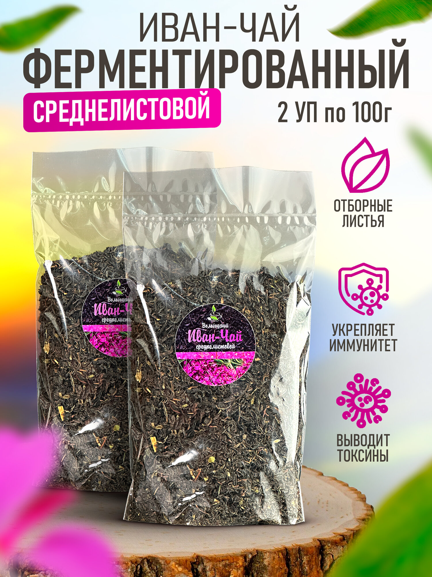 Иван чай среднелистовой Вологодский 2 шт по 100 грамм листовой ферментированный
