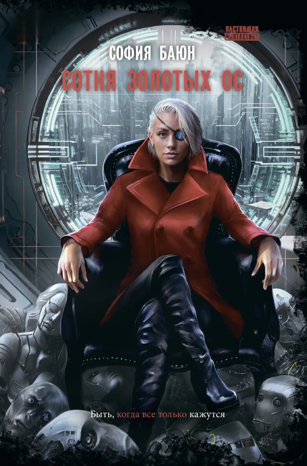 Сотня золотых ос [Цифровая книга]