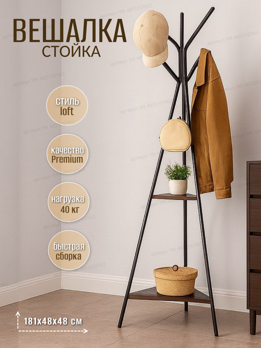 Вешалка стойка напольная металлическая для верхней одежды прочная с полками в стиле лофт