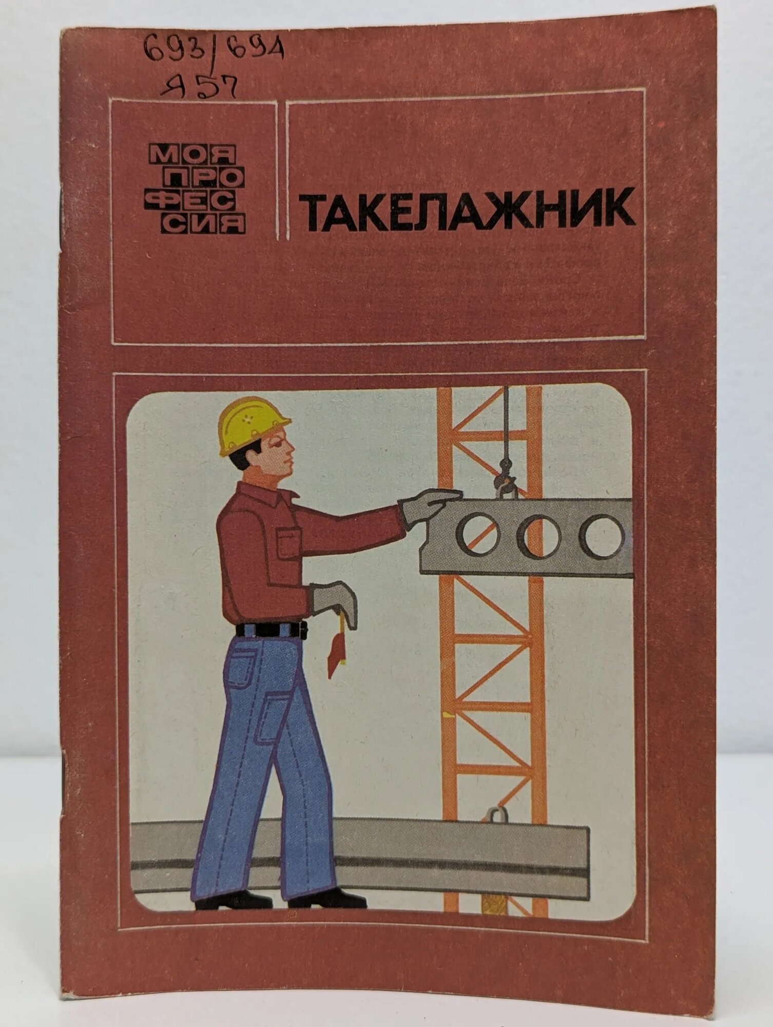 Такелажник Ямпольский Ефим Микович 1988