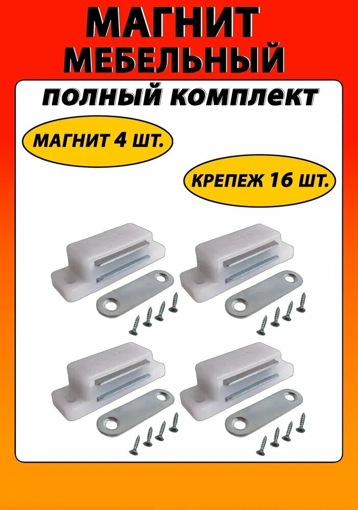 Магнит мебельный для дверей шкафа, мебельный магнит 4 шт. с саморезами 16 шт.