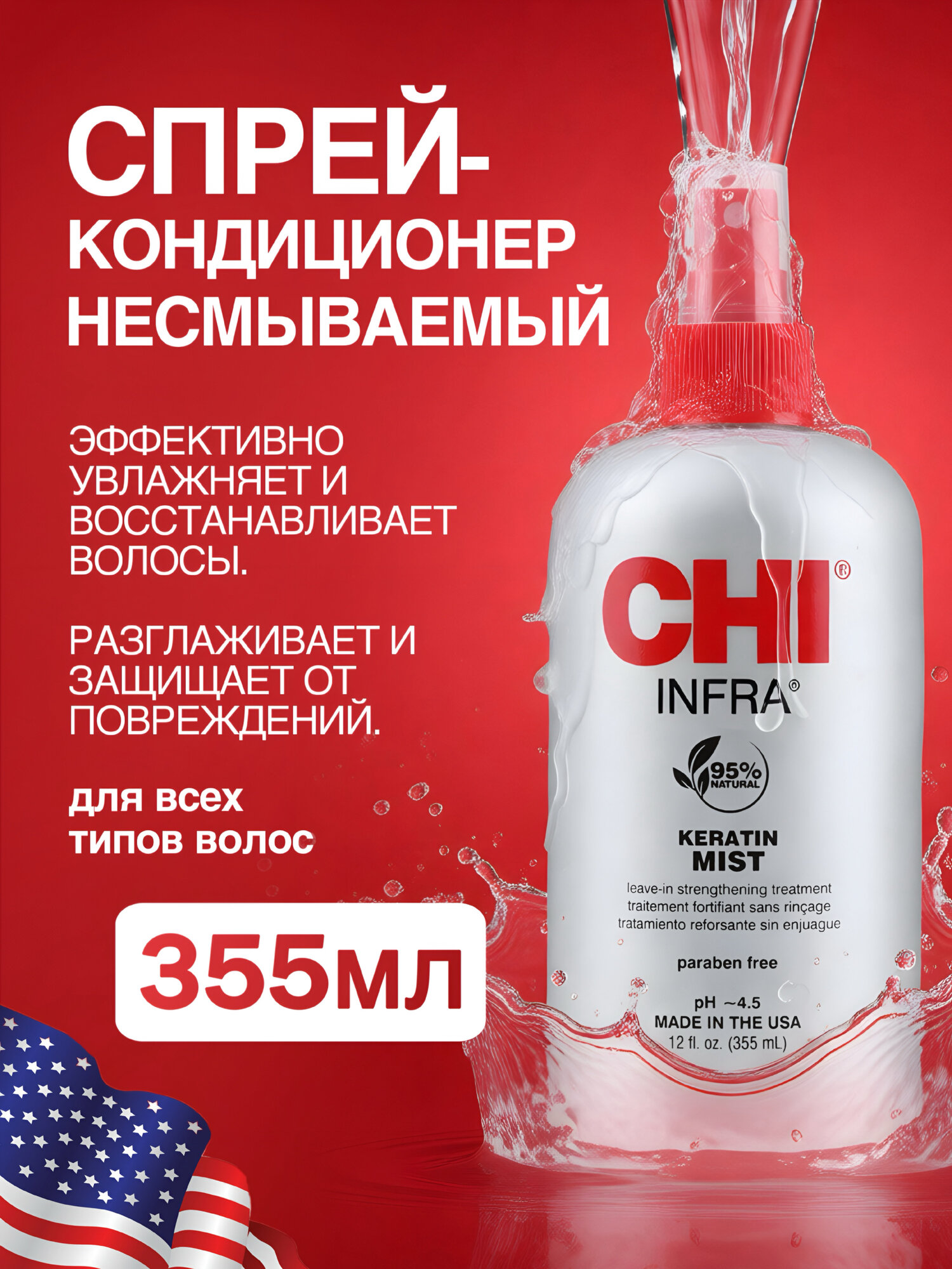 Несмываемый кондиционер спрей для волос CHI Infra Keratin Mist, укрепление, защита и блеск для всех типов волос, 355 мл