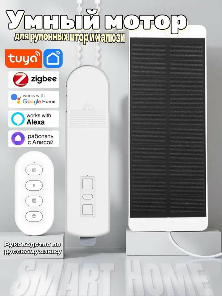 Tuya Zigbee Умный мотор для рольставней MB60L. С солнечной панелью. Голосовые помощник Alice и настройки таймера.