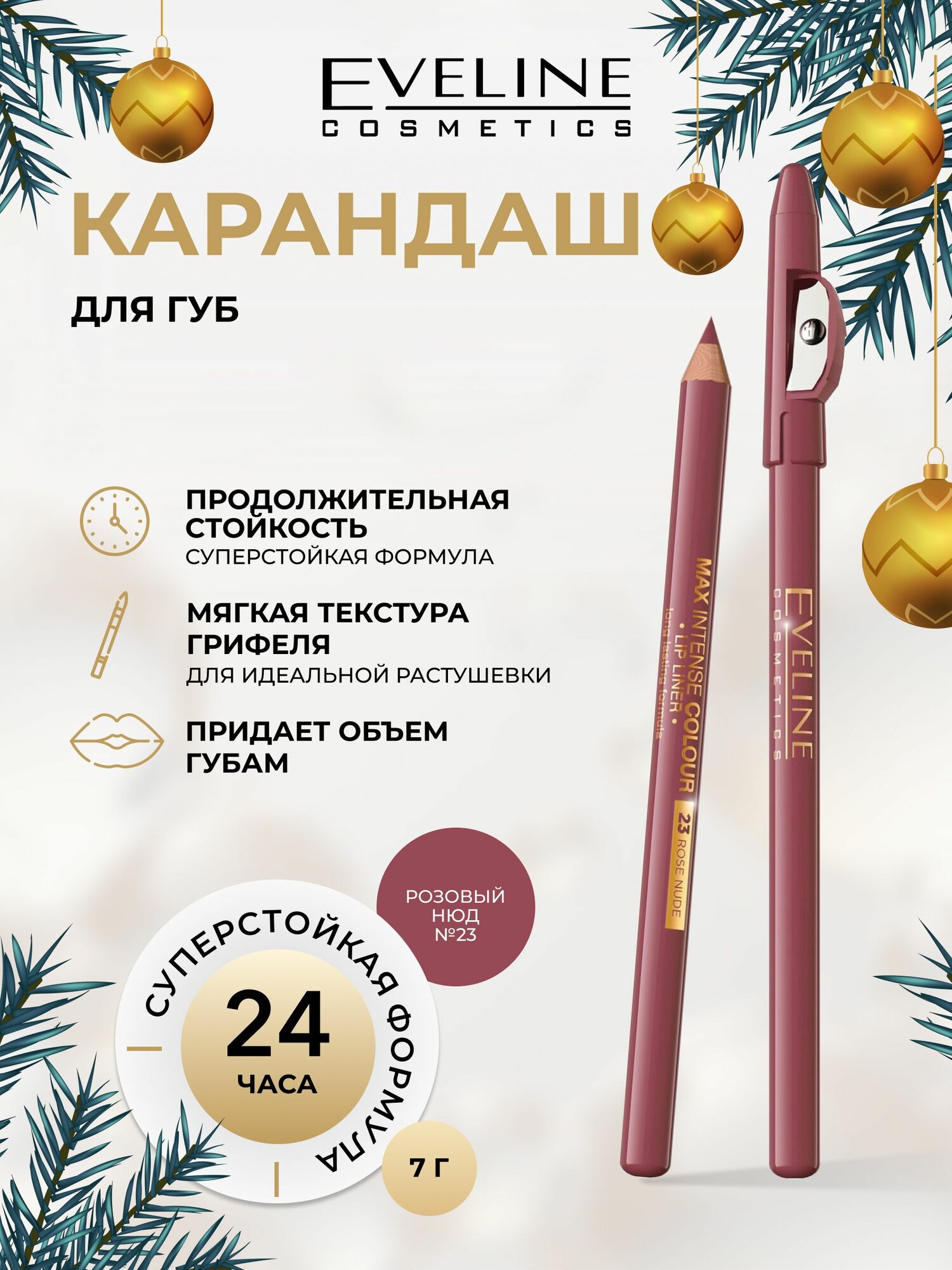 EVELINE Карандаш для губ с точилкой №23, ROSE NUDE