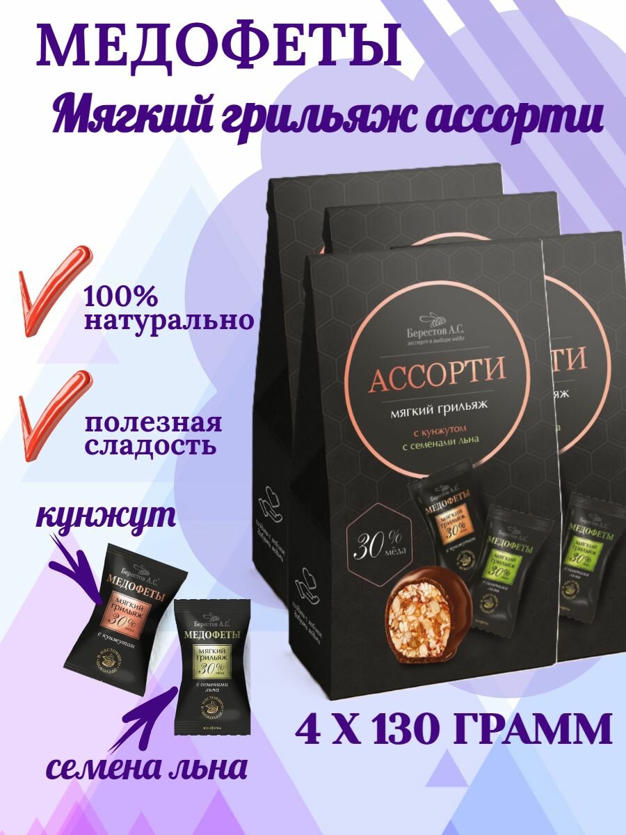 Конфеты Берестов А. С. Медофеты Конфеты Берестов А. С. Медофеты Мягкий грильяж, 130 грамм