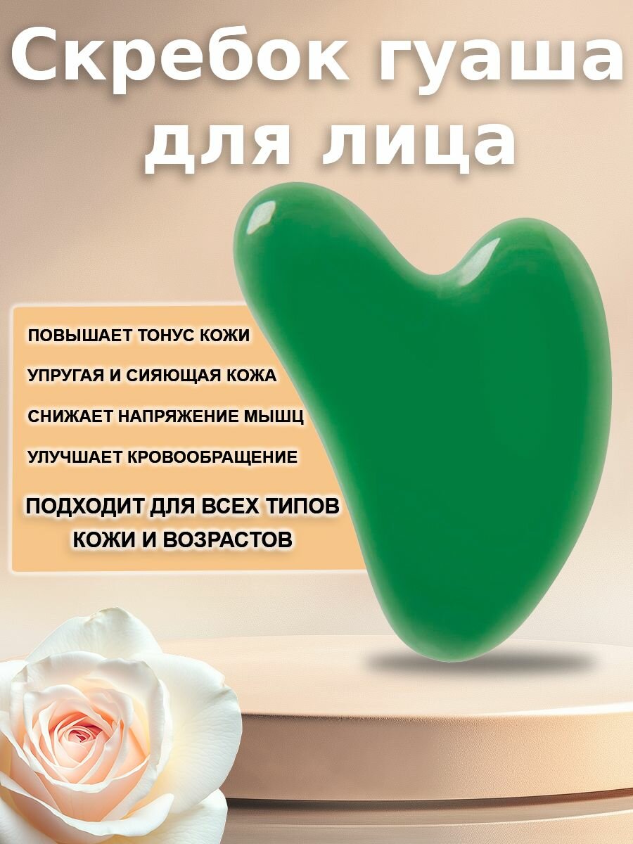 Скребок гуаша для лица Нефрит A2160604