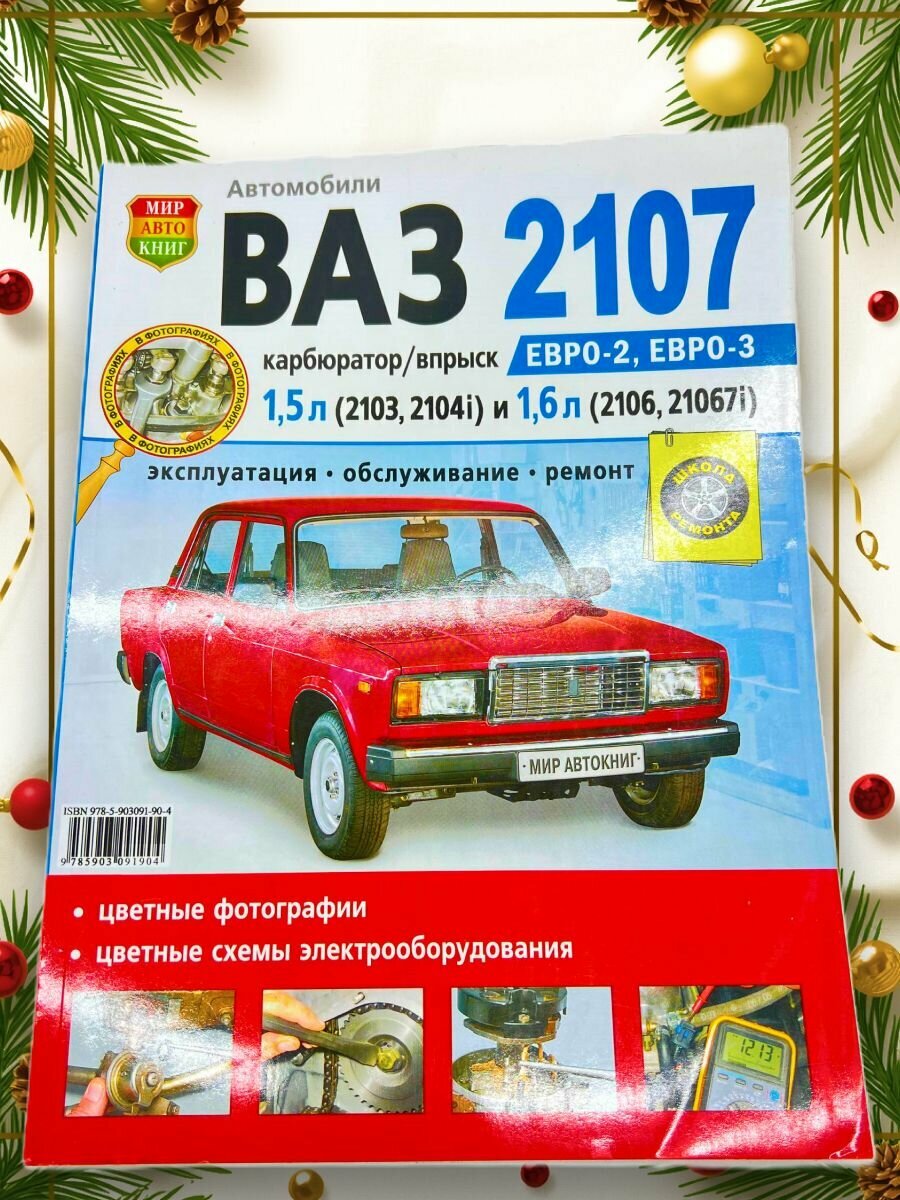 Книга ВАЗ 2107 карбюратор, инжектор, цветное руководство по ремонту
